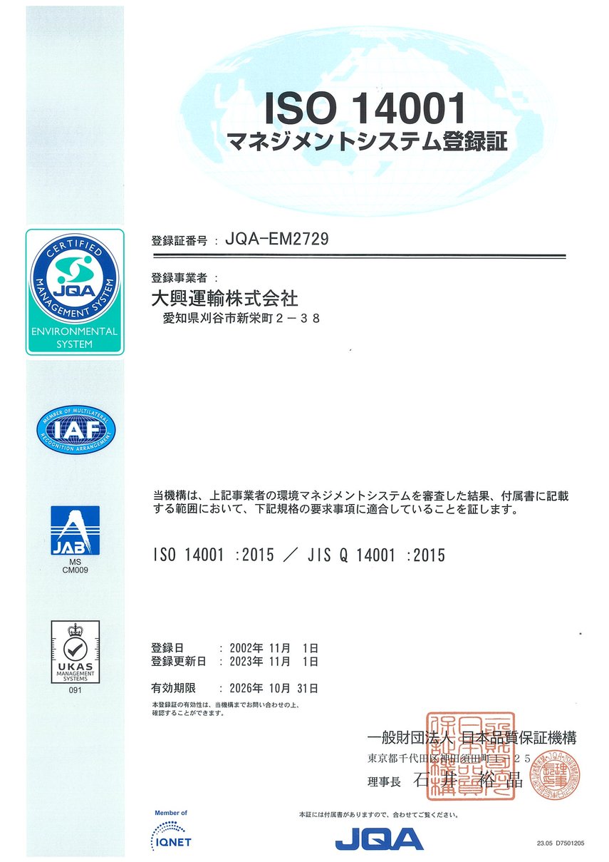 環境への取組み・ISO認証 | 大興運輸株式会社